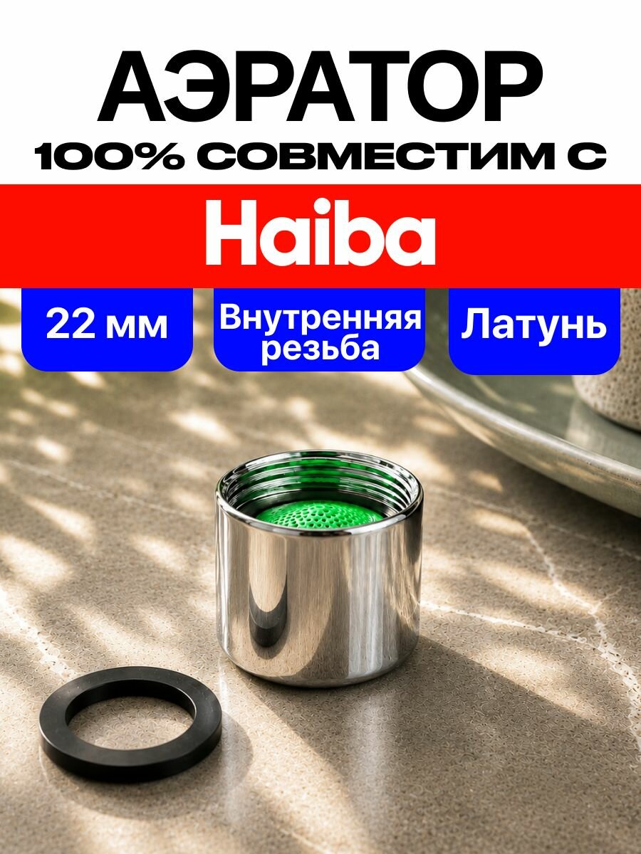 Аэратор в смеситель Haiba 22мм / Хайба на кран 22 мм с внутренняя резьбой m22