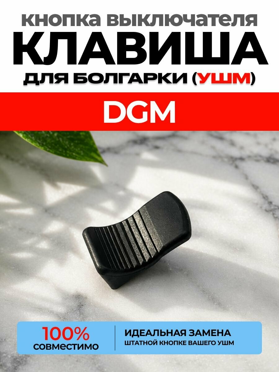 Кнопка для болгарки DGM 125 клавиша включения / выключатель УШМ ДиДжиЭм, ДГМ ART: GHJ8-1RM