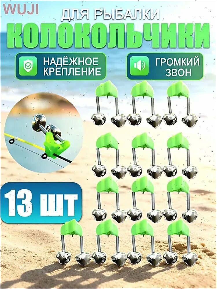 Набор из 13 звуковых сигнализаторов поклевки для фидера: колокольчики и бубенчики