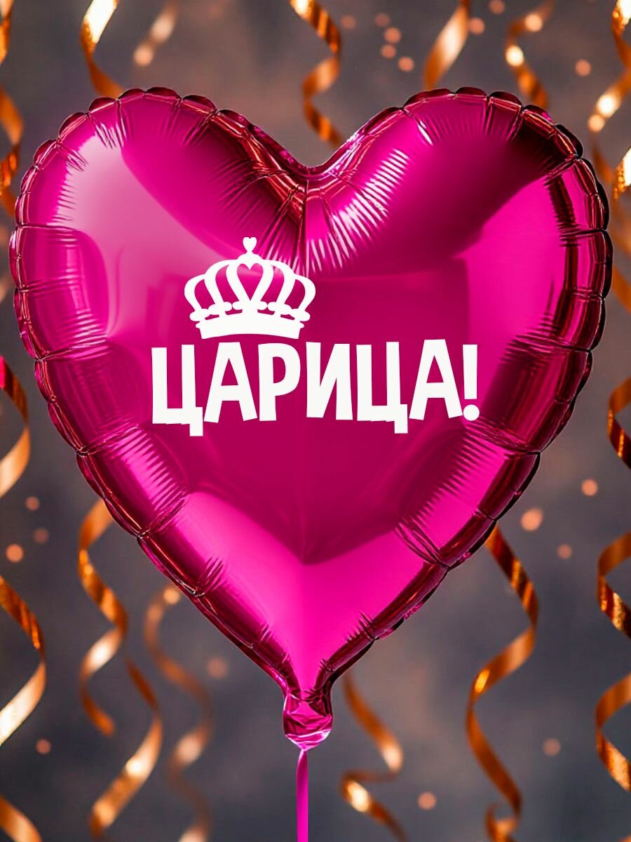 Воздушный шар с надписью "Царица!", фуксия, 45 см.