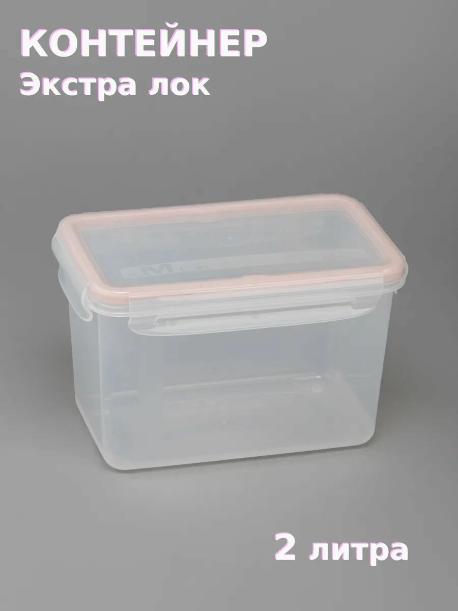 Контейнер для еды 2 л Экстра лок