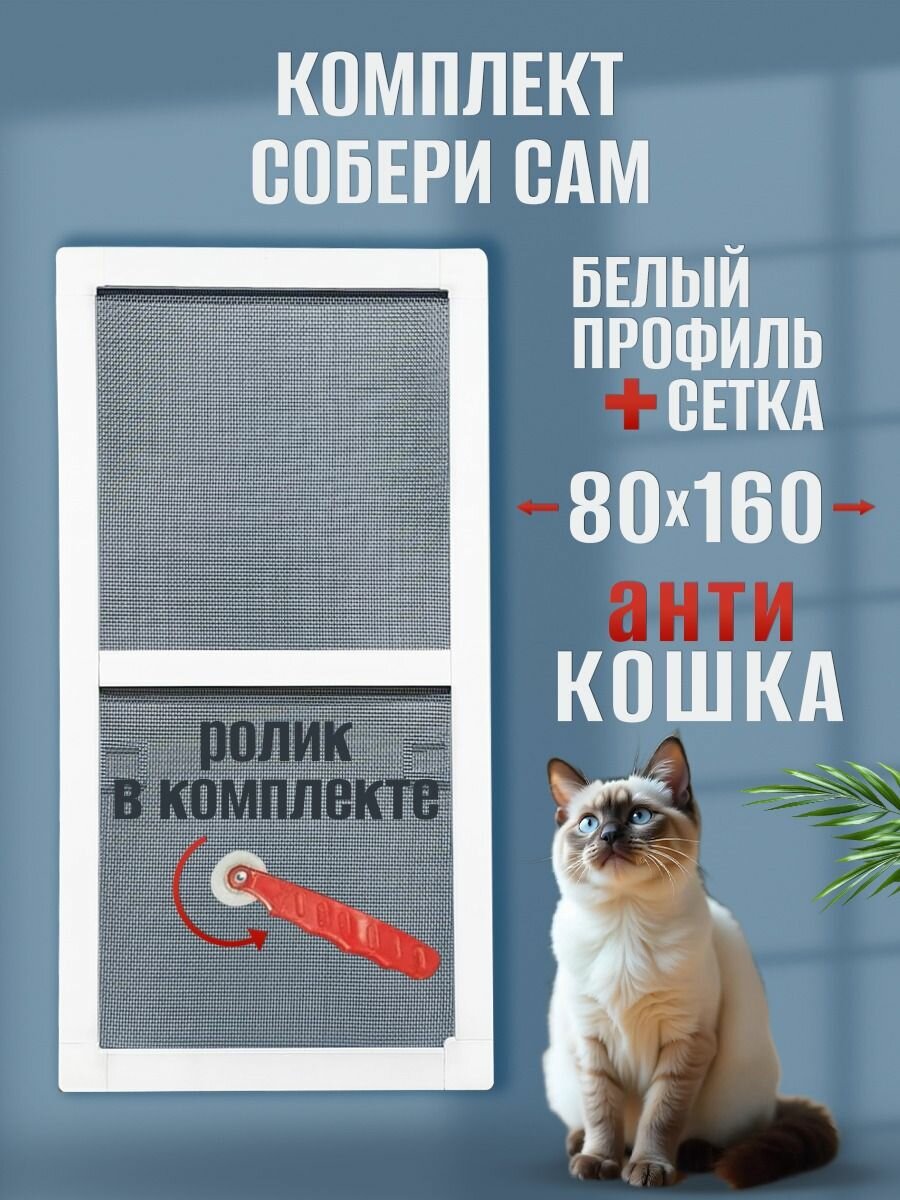Рамная москитная сетка АнтиКошка комплект
