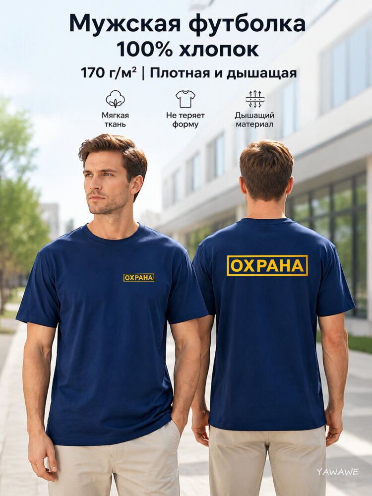 Футболка с надписью Охрана Расслабляющая версия-подарок на лето темно-синий 52