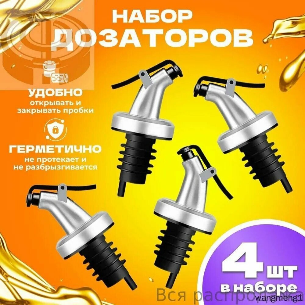 Дозатор для напитков 4 шт.