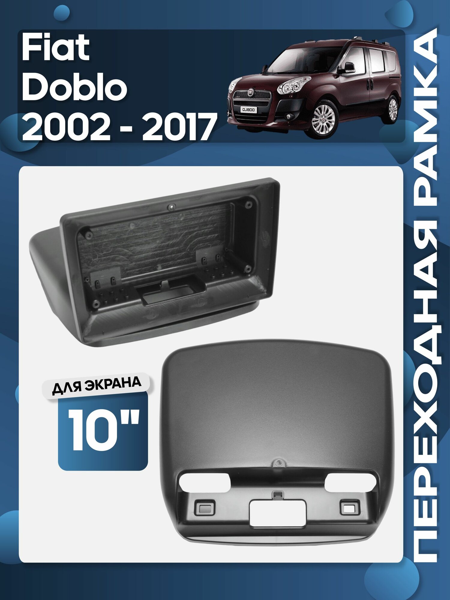 Рамка переходная Fiat Doblo 2002 - 2017 для 10" магнитолы / Wide Media