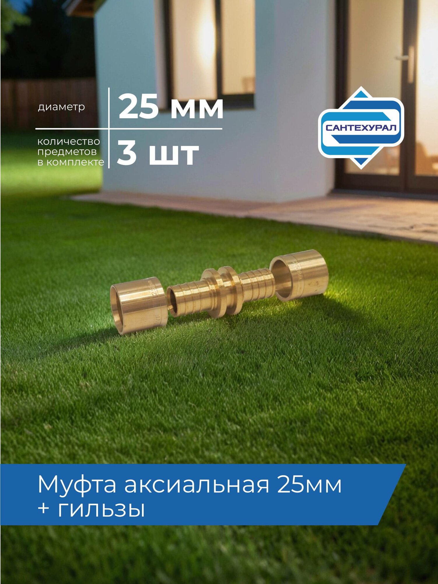 Комплект монтажный муфта аксиальная 25 мм + 2 гильзы. Комплект из 3 элементов.