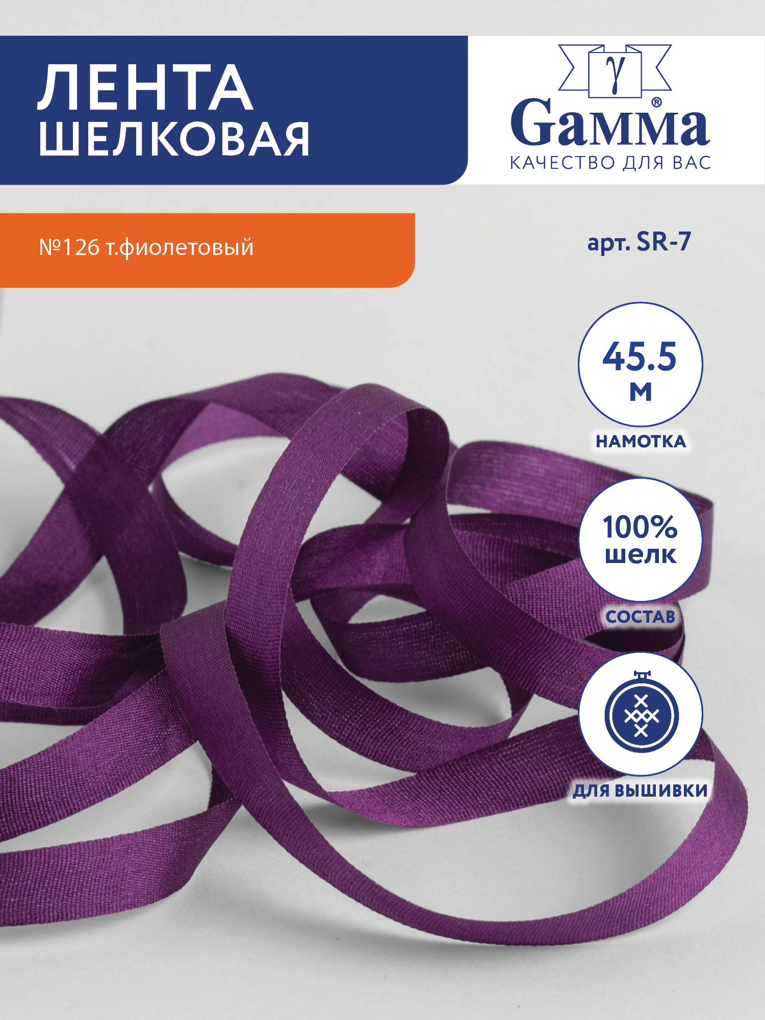 Шелковая лента 7 мм "Gamma" SR-7 45.5 м №126 т. фиолетовый