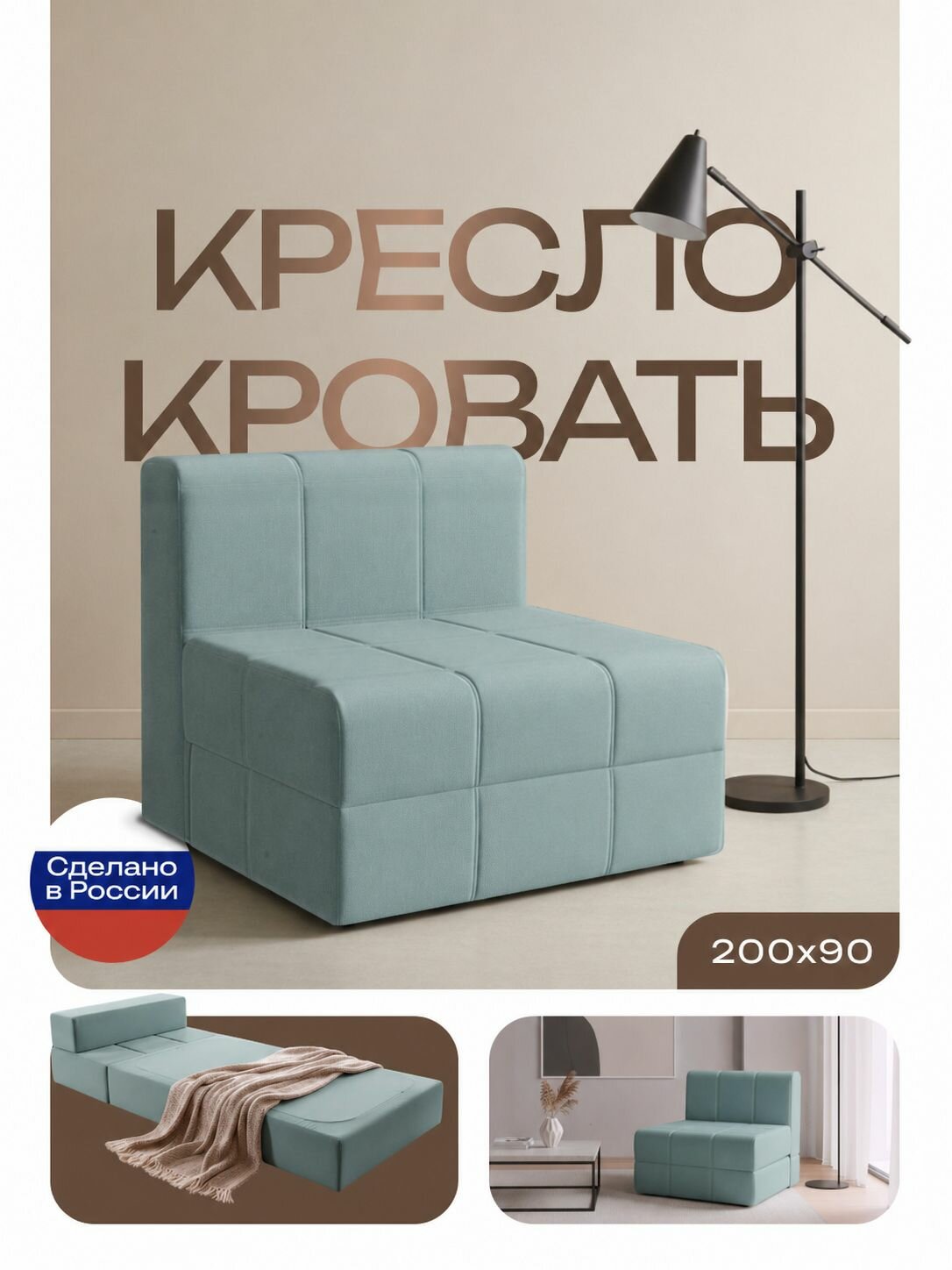 Кресло-кровать ROMANA, мягкая обивка, бескаркасная, велюр, 200х90х80см
