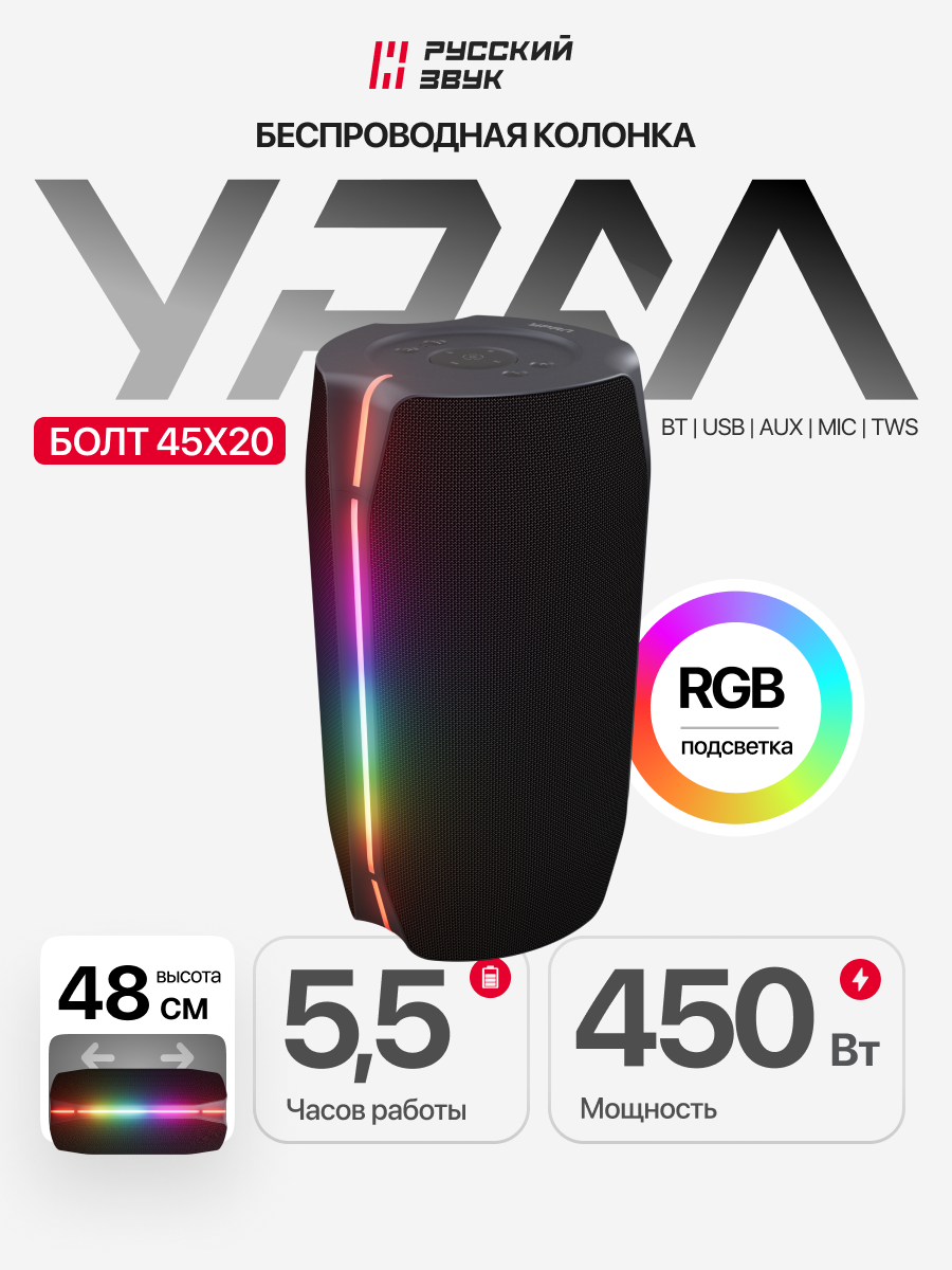 Портативная акустика Урал "Болт 45х20", 45Вт, с микрофоном, влагозащищенная, черная