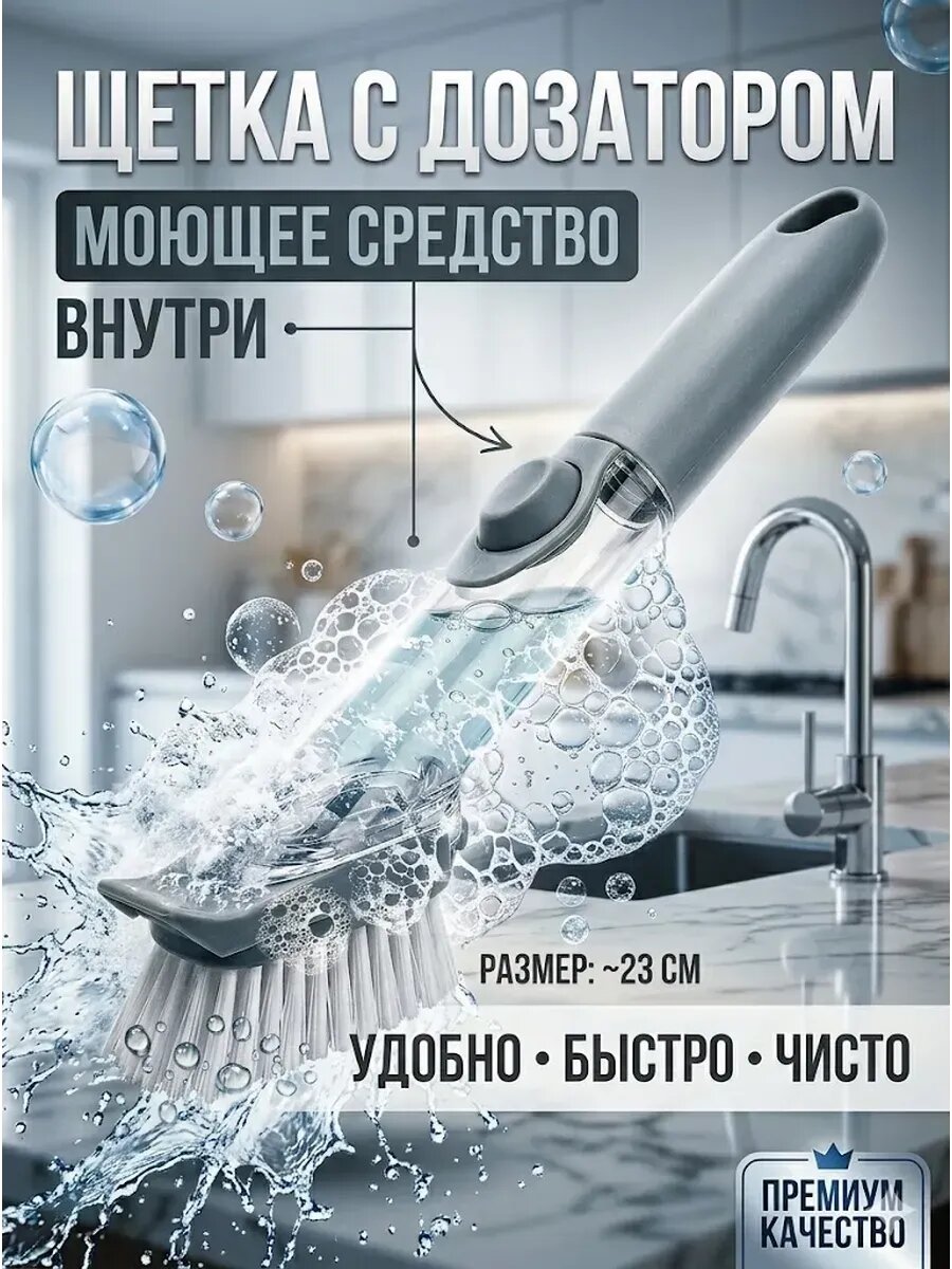 Щетка для мытья посуды с дозатором для моющего средства
