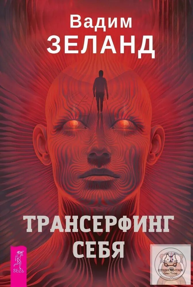 Трансерфинг себя Зеланд Вадим