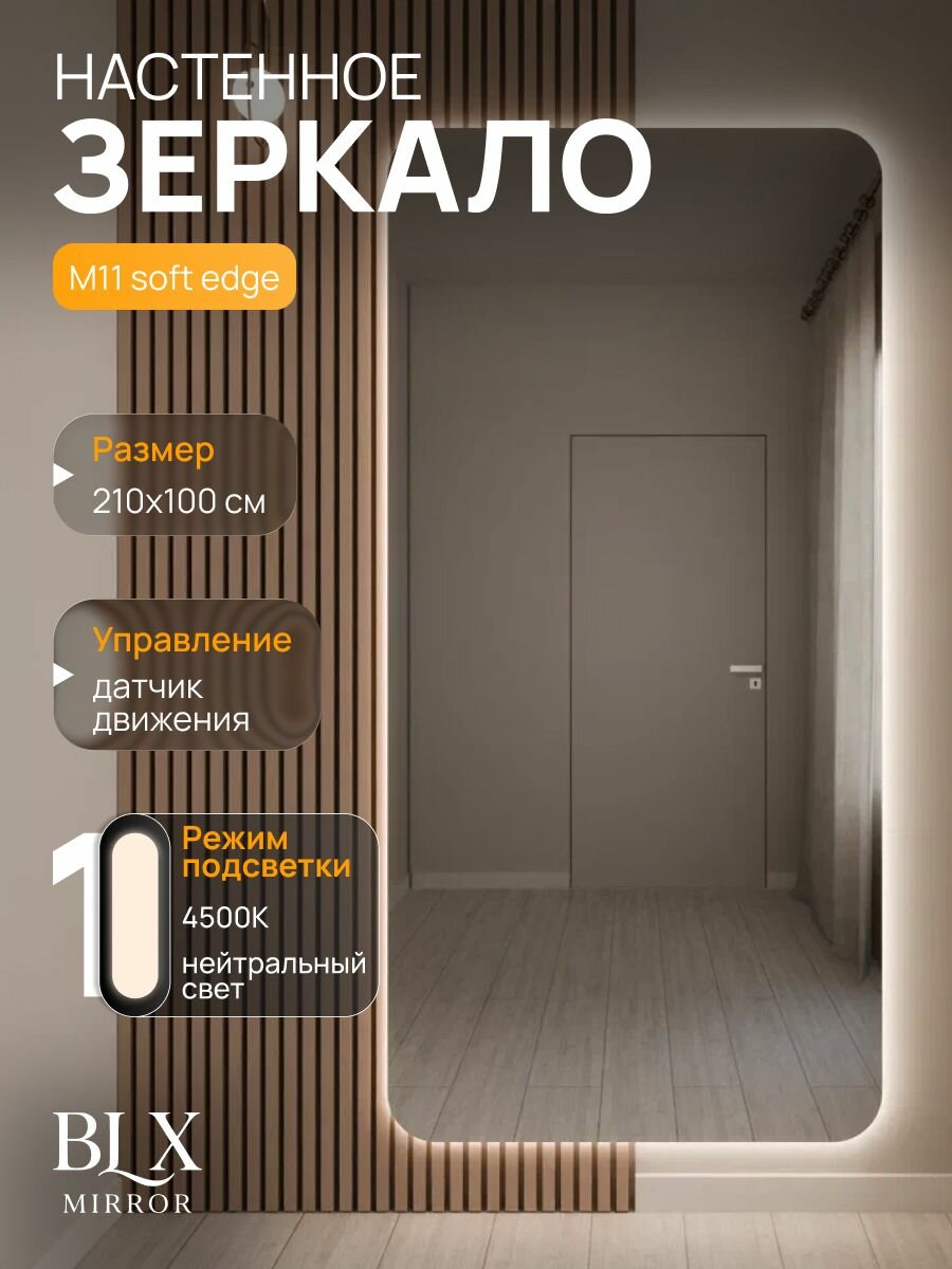 Зеркало настенное 210х100 см. мягкий квадрат BLX MIRROR с подсветкой нейтральный свет 4500К
