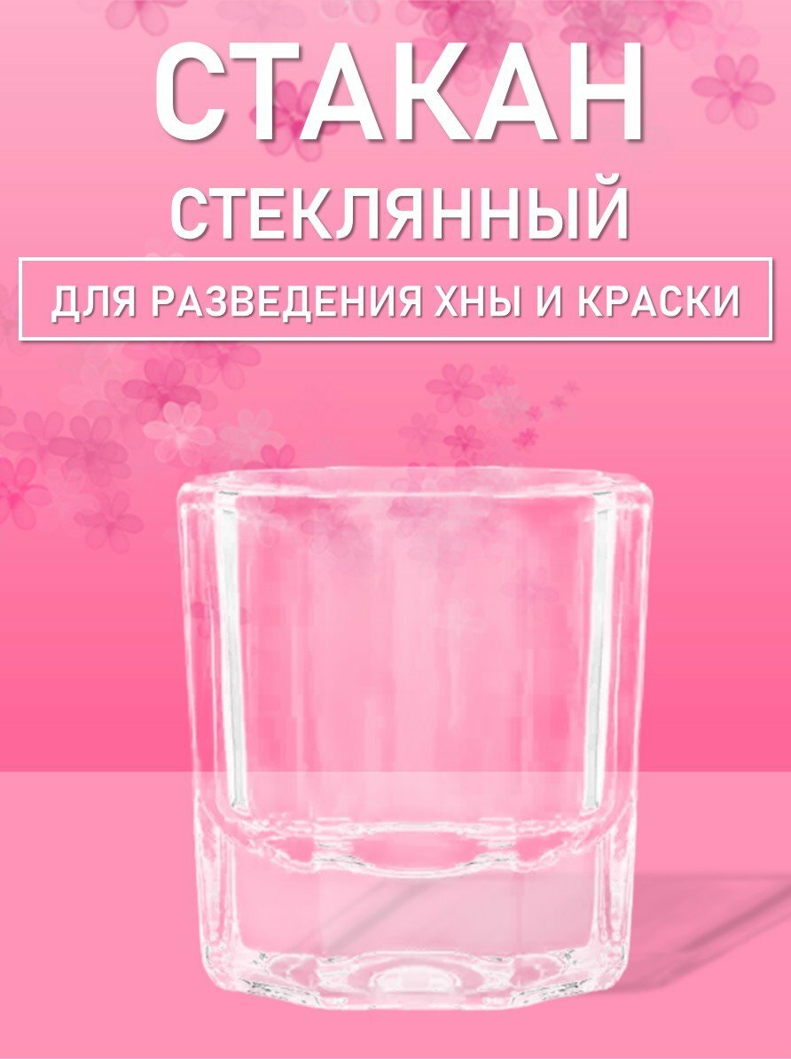 Стаканчик стеклянный для разведения хны и краски для бровей 5 мл