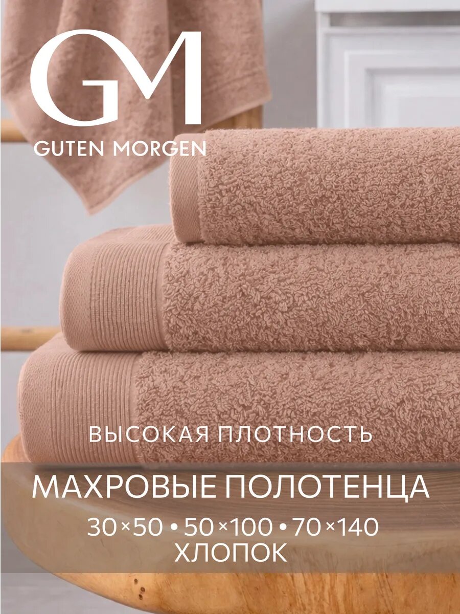 Набор полотенец махровых, Guten Morgen 3 шт, 30х50, 50х100, 70х140, хлопок 100%, 500 г/м2, Капучино