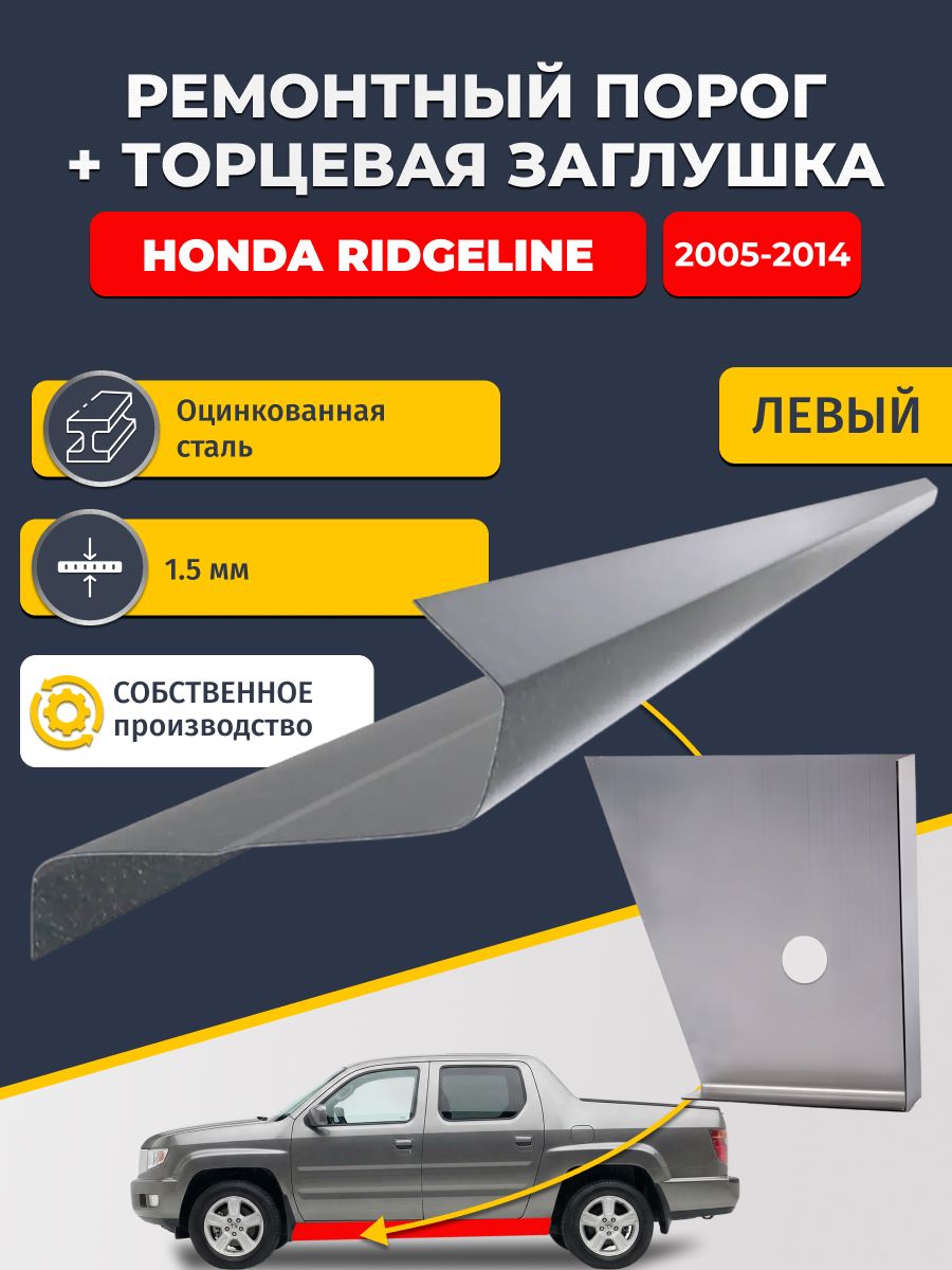 Левый стандартный ремонтный порог + торцевая заглушка на Honda Ridgeline 2005-2014 (Хонда Риджлайн 1), оцинкованная сталь 1,5 мм.