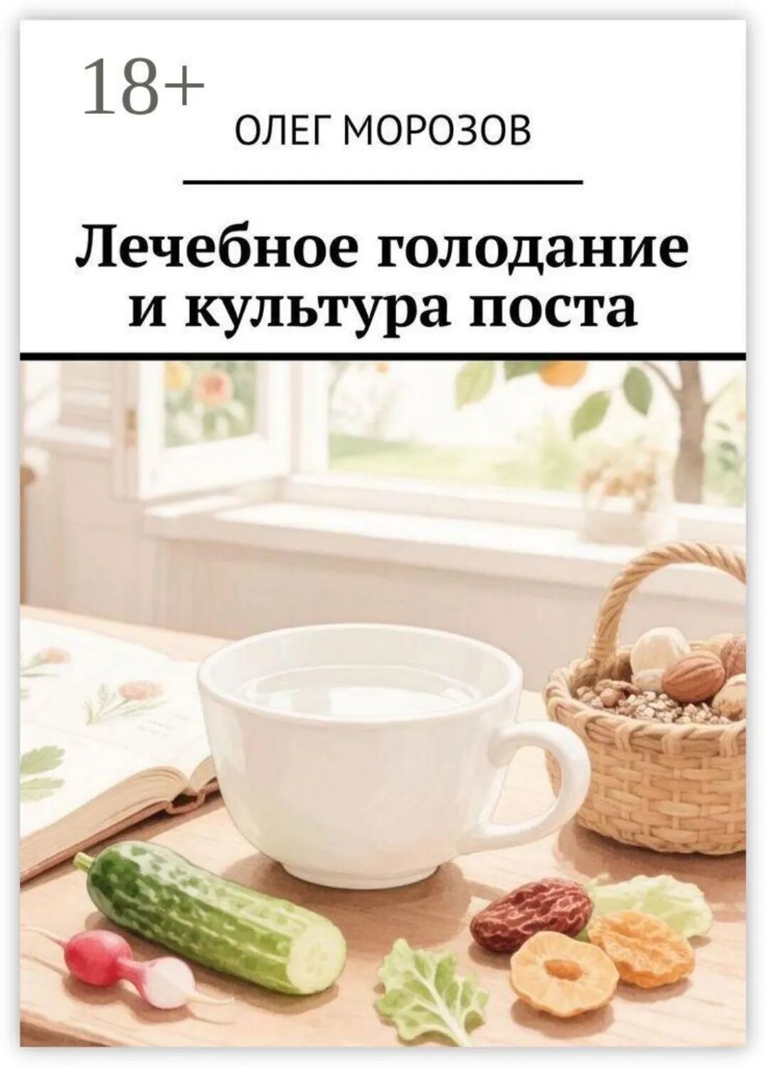 Лечебное голодание и культура поста [Цифровая книга]