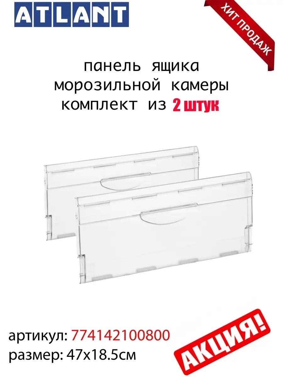 Панель ящика, морозильной камеры Атлант комплект 2шт