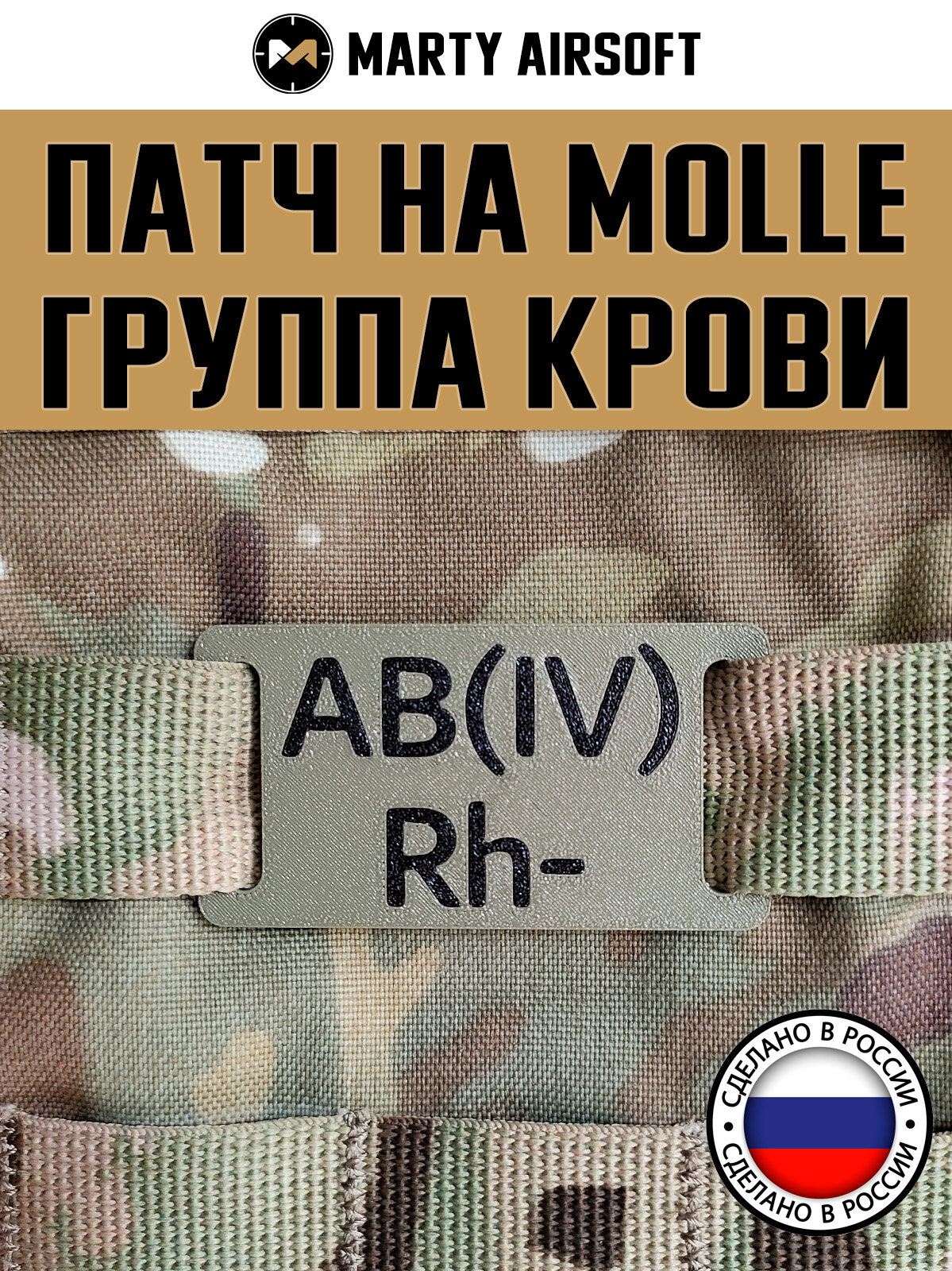 Патч на MOLLE "Группа крови 4-" полевой/защитный/камуфляж (молле, шеврон, нашивка)