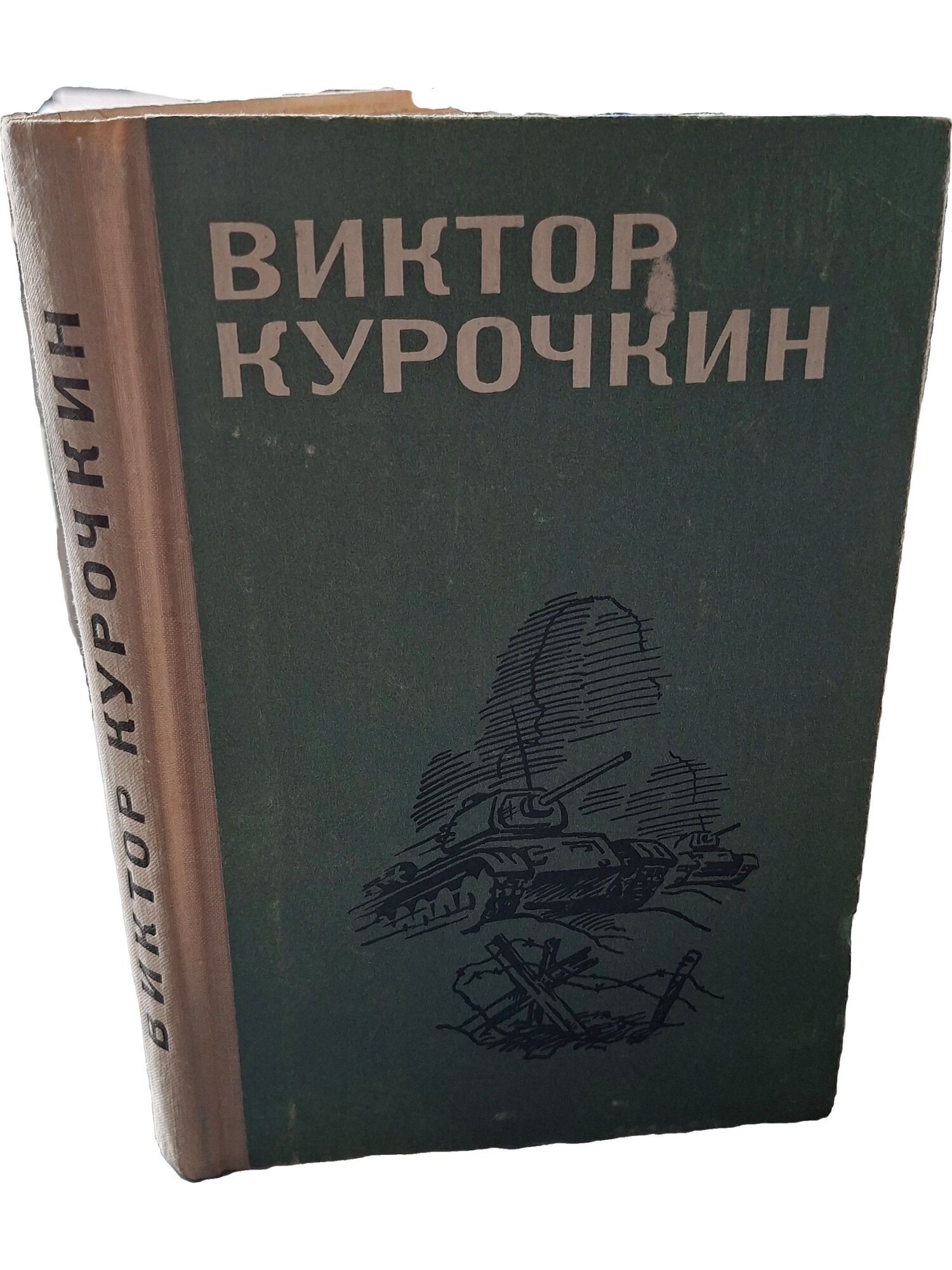 Курочкин Виктор Александрович. Повести. Рассказы. Курочкин Виктор Александрович. 1980. Твердый переплет. 320 стр