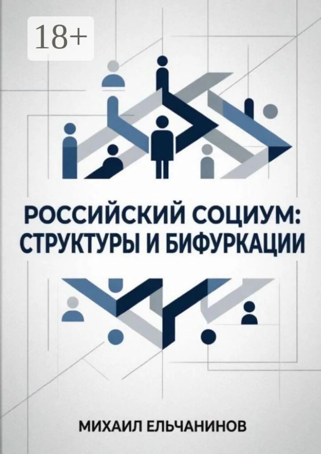 Российский социум: структуры и бифуркации [Цифровая книга]