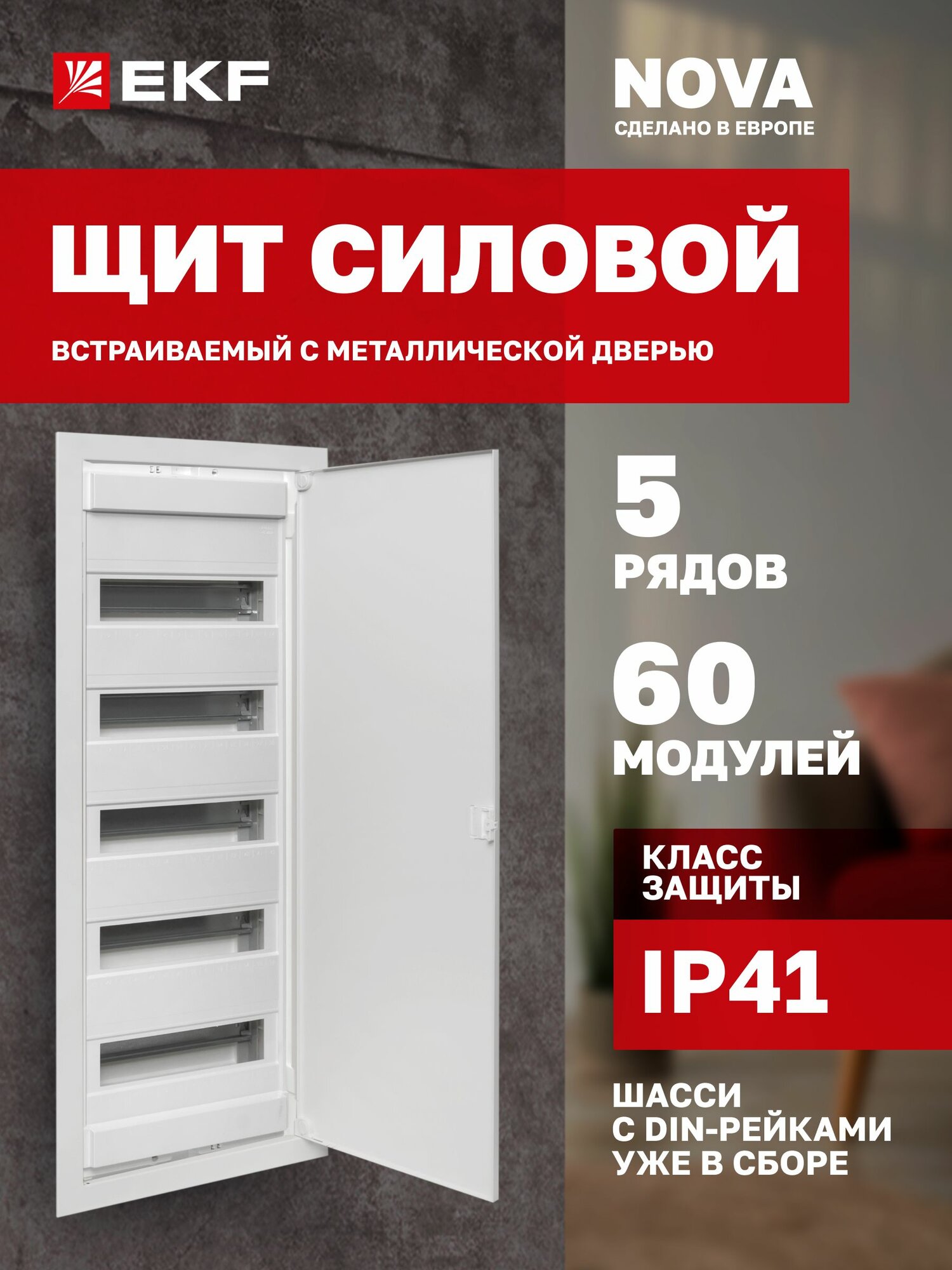 Щиток электрический встраиваемый "Nova" на 60 модулей, 5 рядов, 5 DIN-реек, с металлической дверью, EKF, IP40 - Встраиваемый силовой щит