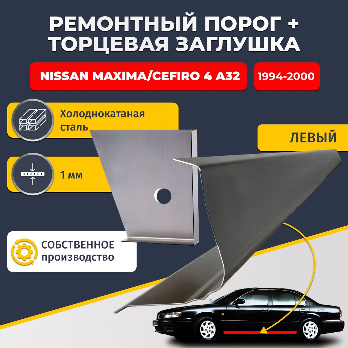 Левый стандартный ремонтный порог + торцевая заглушка на Nissan Maxima/Cefiro A32 (Максима/Цефиро А32), холоднокатаная сталь 1 мм.