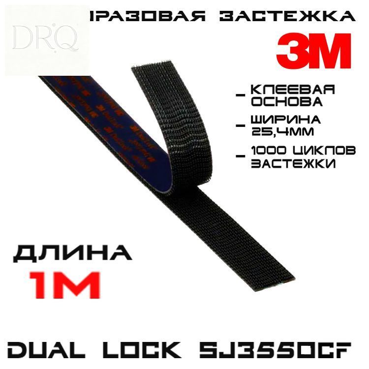 Многоразовая застёжка Dual Lock SJ3550CF, чёрная, 25 мм * 1 м / Липучка на клейкой основе, самозацепляющиеся грибки