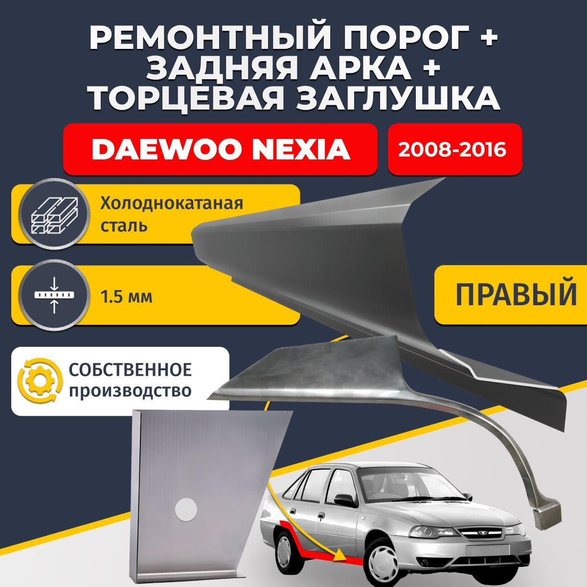 Правая задняя ремонтная арка (0,8 мм) и правый стандартный ремонтный порог (1,5 мм) + торцевая заглушка (1,5 мм) на Daewoo Nexia 1 N150 2008-2016 (Деу Дэу Нексия Нэксия). Холоднокатаная сталь