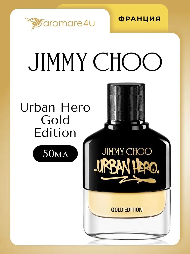 Духи мужские Jimmy Choo Urban Hero Gold Edition / Джимми Чу Урбан Хиро Голд Эдишн Парфюмерная вода мужская 50 мл