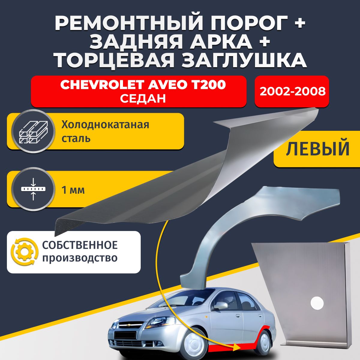 Левая задняя ремонтная арка (0,8 мм) и левый стандартный ремонтный порог (1 мм) + торцевая заглушка (1 мм) на Chevrolet Aveo T200 2002-2008 седан (Шевроле Авео Т200). Холоднокатаная сталь