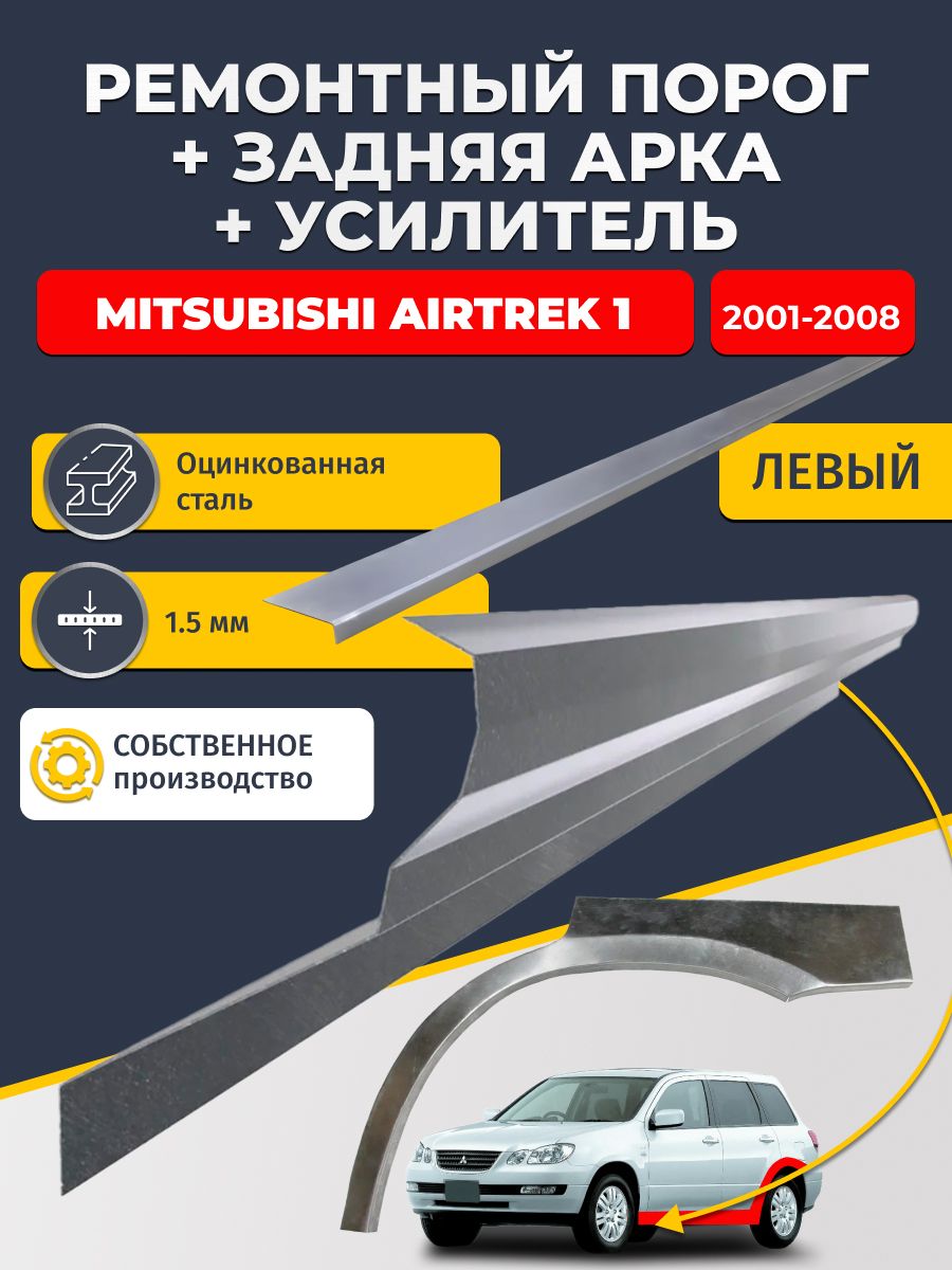 Левая ремонтная задняя арка (0,8 мм) и левый ремонтный стандартный порог (1.5 мм) + усилитель (1,5 мм) на Mitsubishi Airtrek 1 2001-2008 (Митсубиси Аиртрек). Материал оцинкованная сталь.