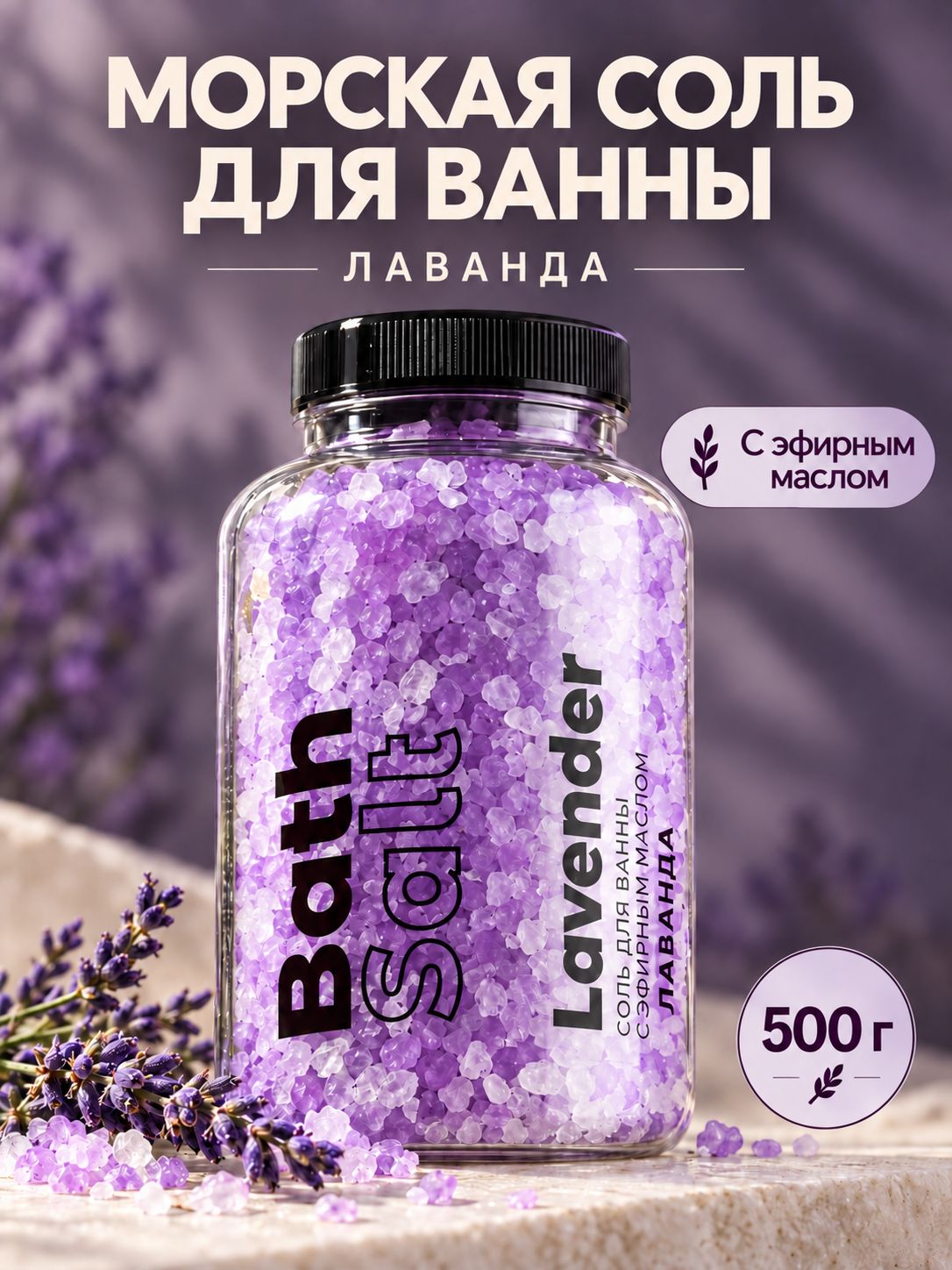 Соль для ванны морская с эфирным маслом лаванда 500 г. антицеллюлитная, натуральная, для похудения, расслабления, восстановления ухода за кожей, детокс тела, подходит для детей