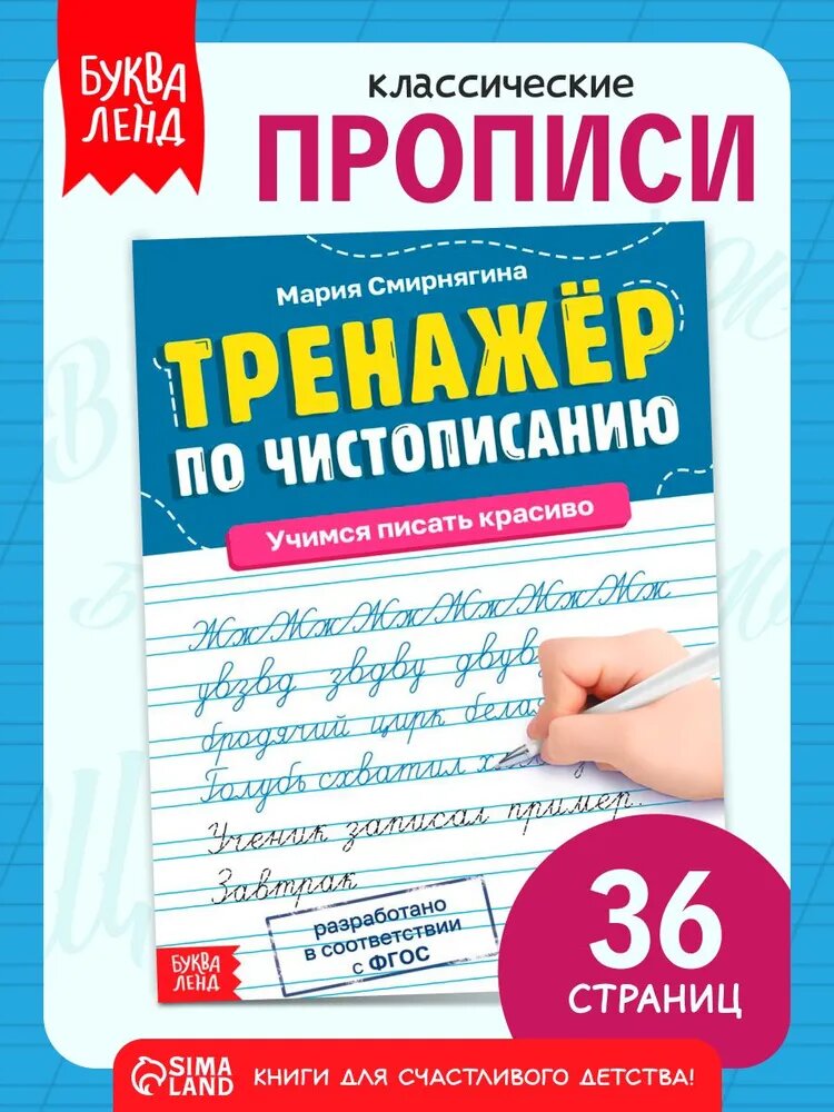 Прописи, Буква-Ленд, "Чистописание", прописи для исправления почерка