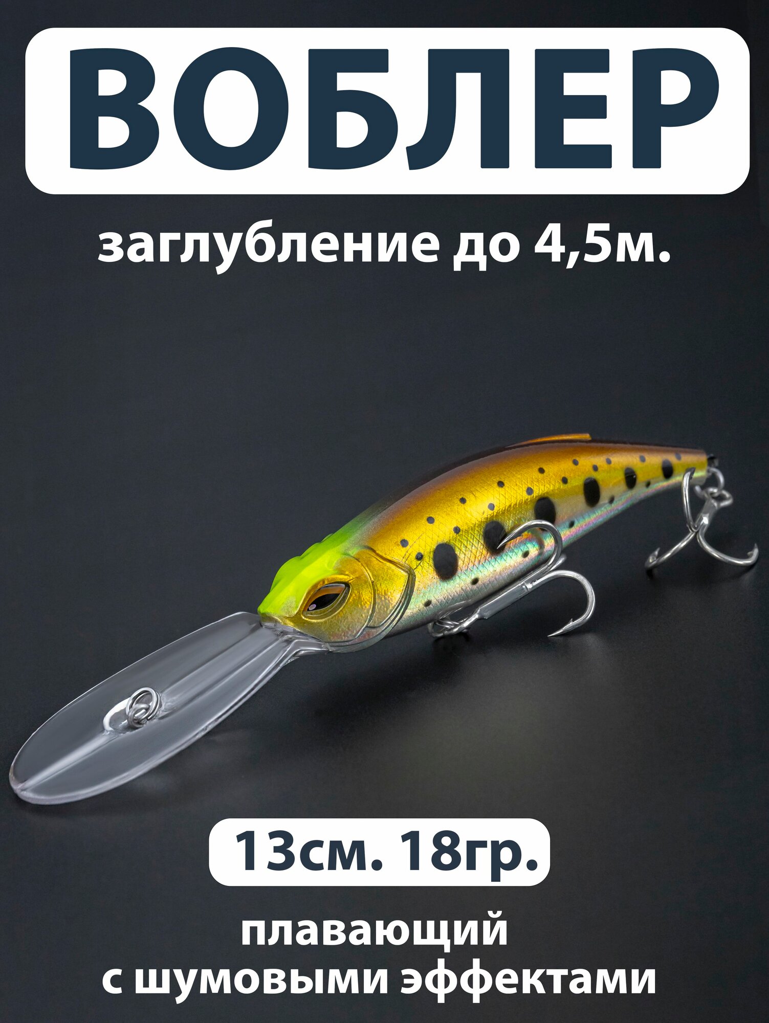 Воблер плавающий, заглубление до 4,5м. (13см, 18гр.) Воблер для рыбалки, снасть приманка для спиннинга