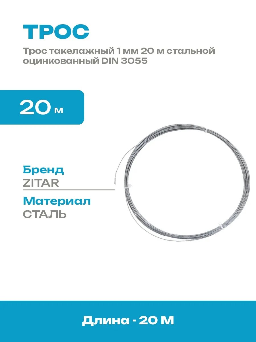 Стальной трос 1 мм DIN 3055 20 метров для строительных задач