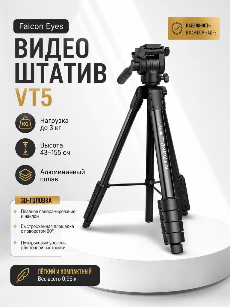Видеоштатив Falcon Eyes Travel Line VT5