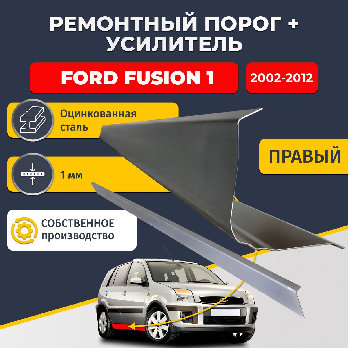 Правый порог + усилитель из оцинкованной стали на Ford Fusion 1 2002-2012 (Форд Фьюжен 1). Оцинкованная сталь 1 мм.