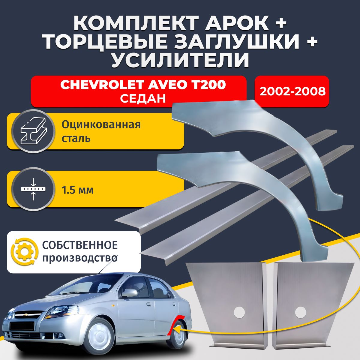 Комплект ремонтных задних арок (0,8 мм) + торцевые заглушки (1,5 мм) + усилители (1,5 мм) на Chevrolet Aveo T200 2002-2008 седан (Шевроле Авео Т200). Оцинкованная сталь