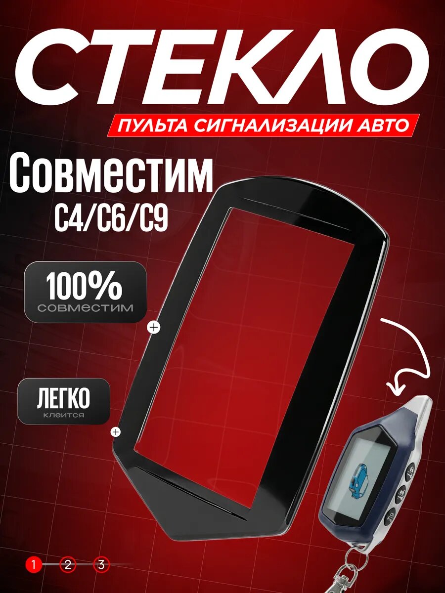 Стекло для брелока SL С4 С6 С9