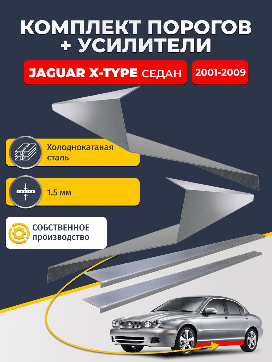 Ремонтные пороги комплект (2 шт.) и усилители (2 шт.), для Jaguar X-Type 2001-2009 седан, холоднокатаная сталь 1.5 мм. (Ягуар Х-Тайп), пороги и усилители. Кузовной ремонт.