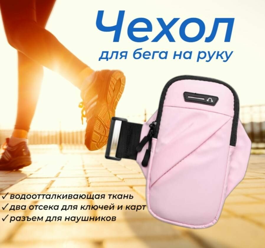 Сумка чехол на руку для бега для телефона, розовый