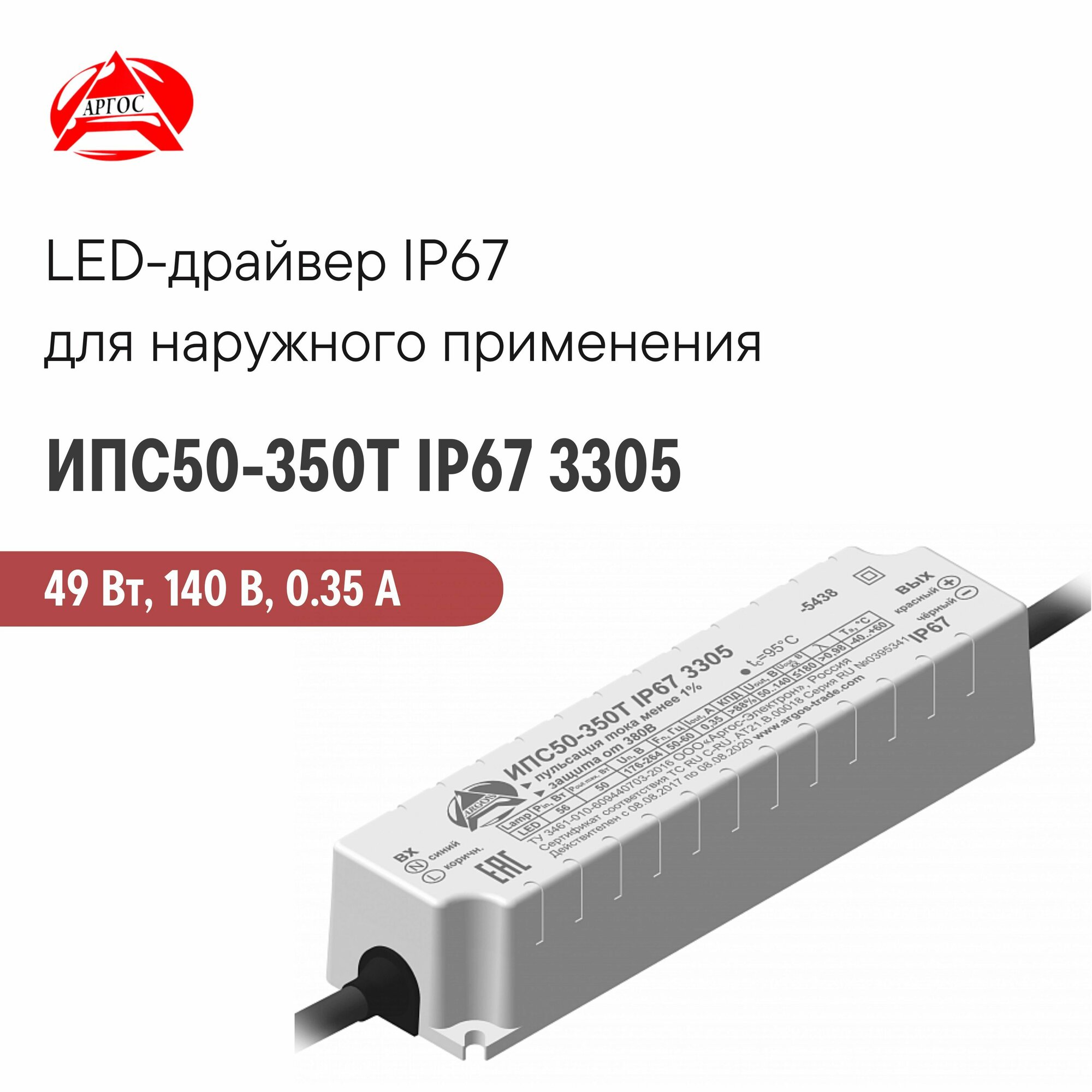 ИПС50-350Т IP67 3305 аргос, Светодиодный драйвер для наружного применения 49 Вт 140 В 0.35 А