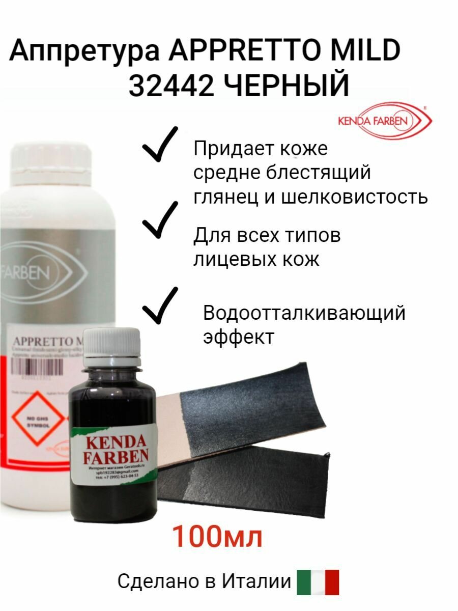 Аппретура, финишное средство для кожи APPRETTO MILD цвет. чёрный 32442-100мл.