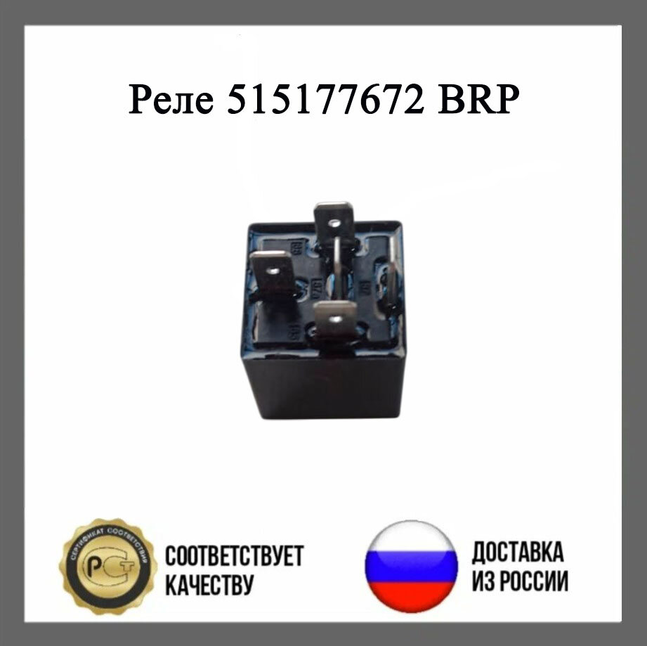 Реле 515177672 BRP