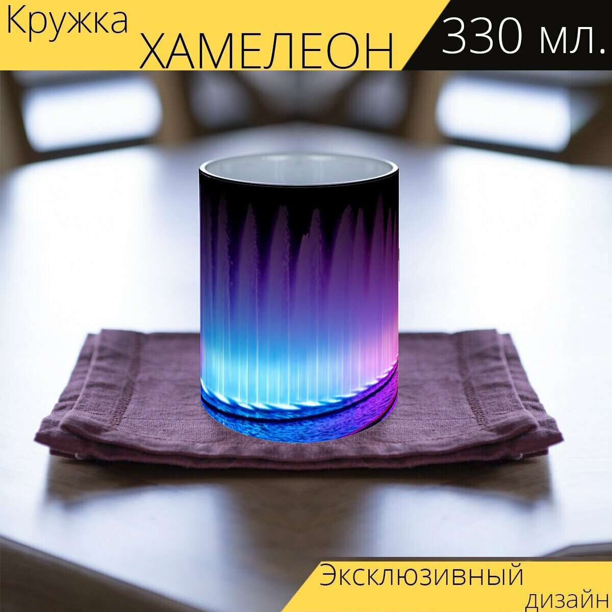 Кружка хамелеон с принтом "Градиент фонтанов с меняющимися цветами" 330 мл.