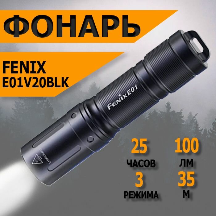 Фонарь светодиодный Fenix E01 V2.0, черный, 100 лм E01V20BLK