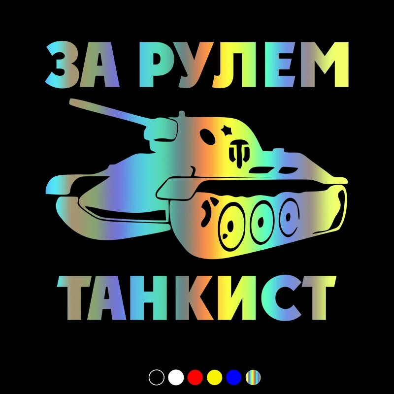 CS30990# наклейки на авто За Рулем Танкист водонепроницаемые наклейки на машину наклейка для авто автонаклейка стикер этикеты винила наклейки стайлинга автомобилей украшения на бампере автомобиля заднее стекло CS30990 colorful, 14x15 cm