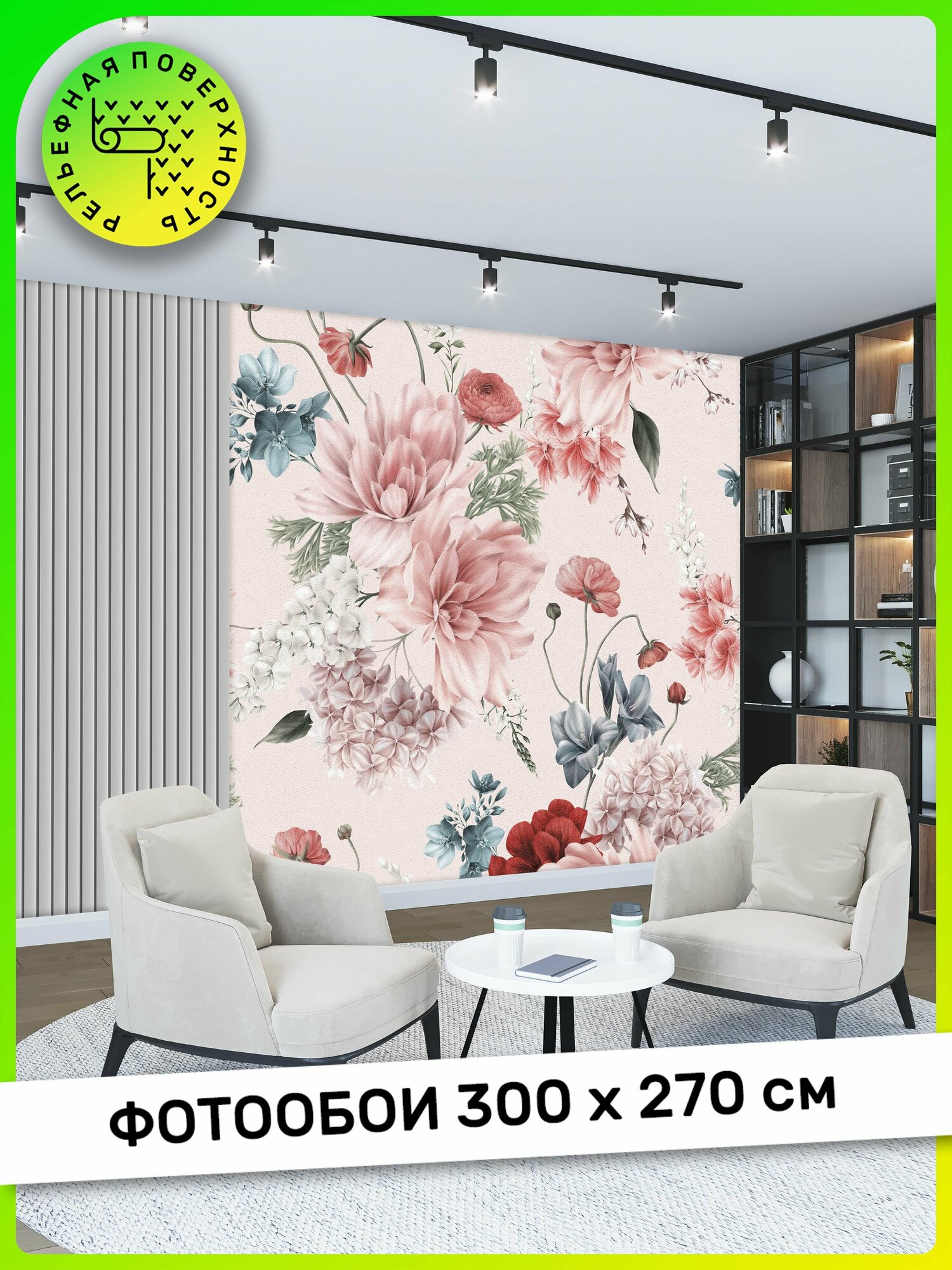 Фотообои, обои Пионы графические, на стену, в зал, гостиную, спальню, на кухню, 300 см x 270 см