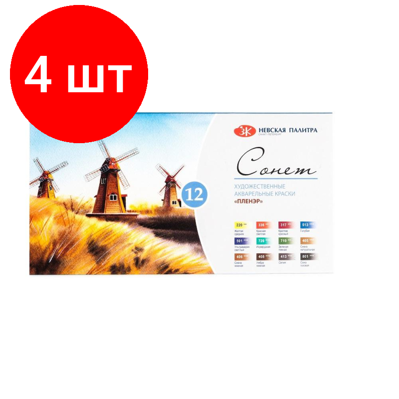 Комплект 4 упаковок, Краски акварельные Сонет Пленэр 12цв х 2.5мл в наб, кюветы 35411879