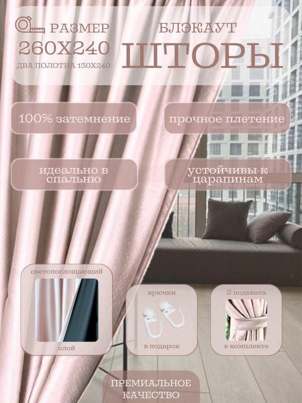 Шторы Милкитекс Блэкаут 100% пудровые, комплект портьер для спальни, гостиной, детской, кухни (2шт 130х240см) блекаут занавески полное затемнение 260х240см
